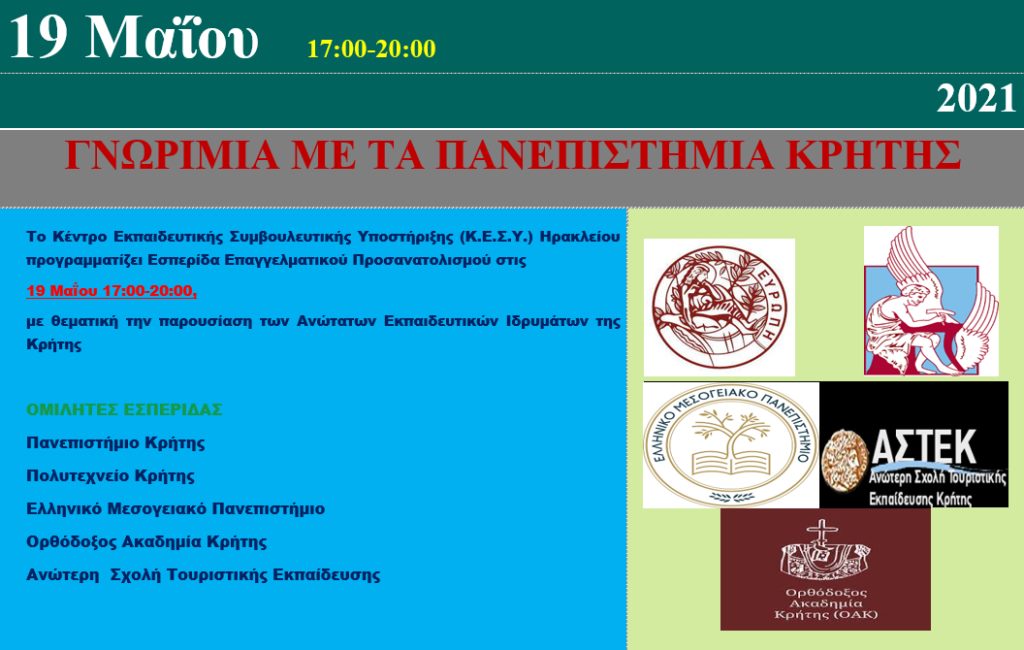 ΚΕΣΥ Ηρακλείου-Εσπερίδα Επαγγελματικού Προσανατολισμού - Α.Σ.Τ.Ε.Κ.